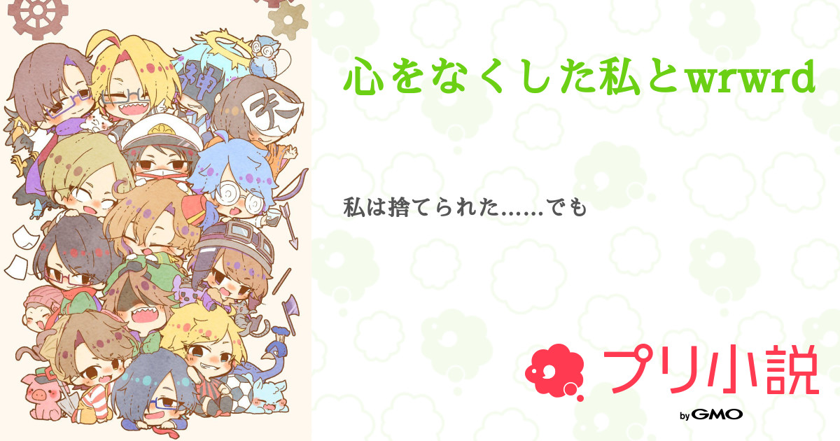 心をなくした私とwrwrd - 全12話 【連載中】（Sevさんの夢小説） | 無料スマホ夢小説ならプリ小説 byGMO